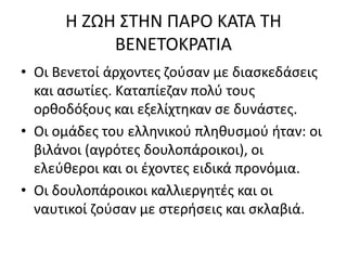 ΕΝΕΤΟΚΡΑΤΙΑ ΣΤΗΝ ΠΑΡΟ | PPTX