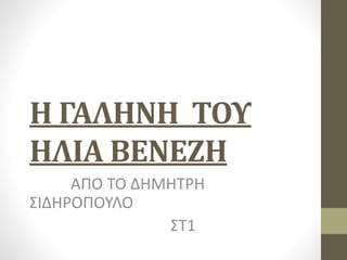 η γαληνη του | PPT