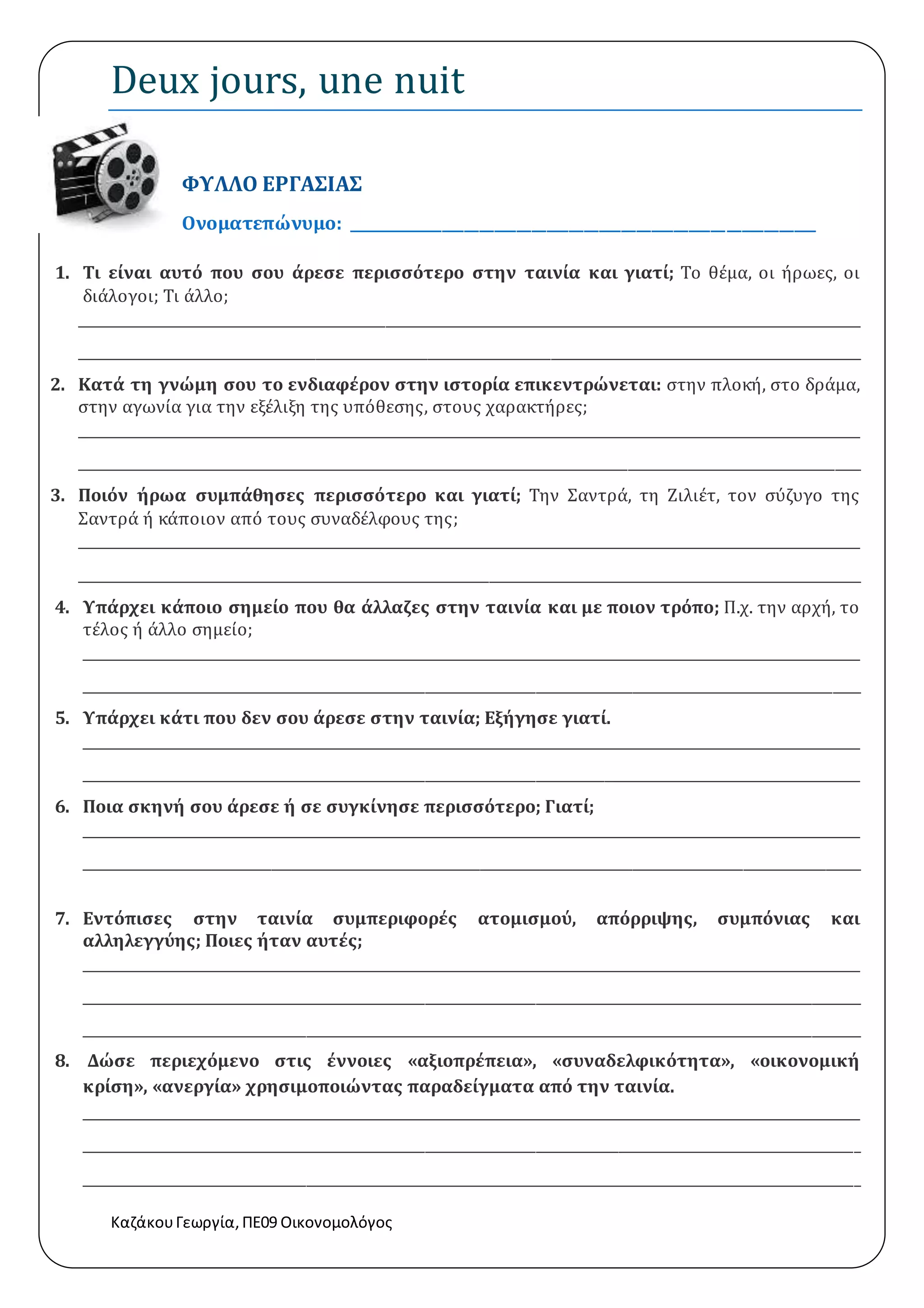 Φύλλο εργασίας για ταινία | DOCX