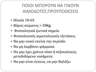 Αιμοδοσία | PPTX