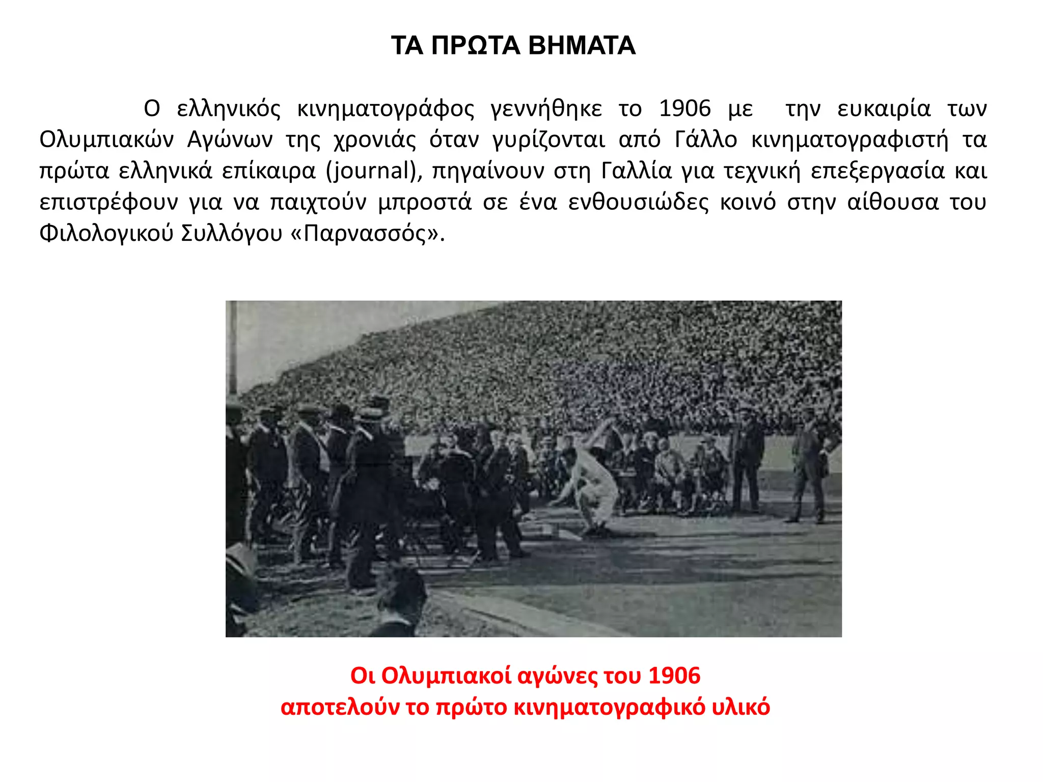 Ελληνικός Κινηματογράφος | PPT