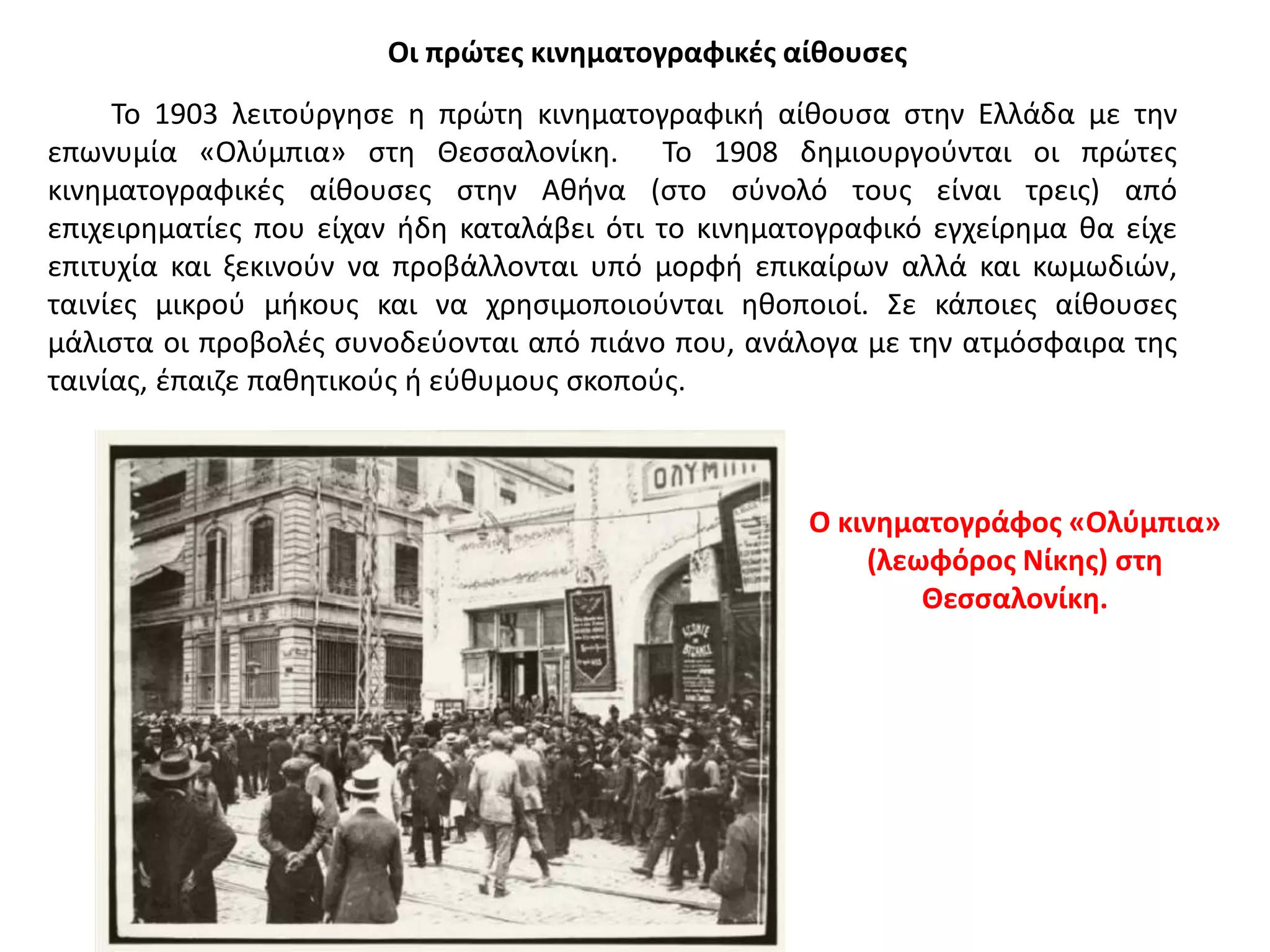 Ελληνικός Κινηματογράφος | PPT