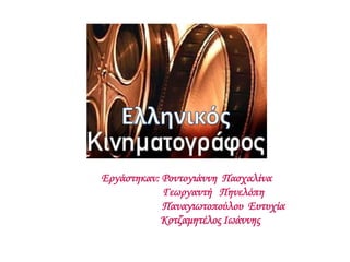Ελληνικός Κινηματογράφος | PPTX