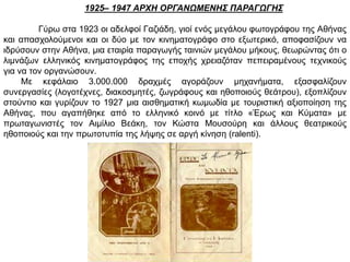 Ελληνικός Κινηματογράφος | PPTX