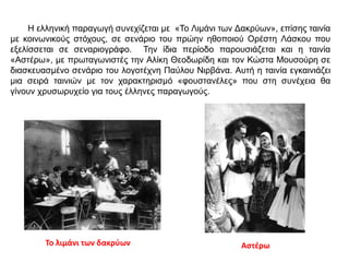 Ελληνικός Κινηματογράφος | PPTX