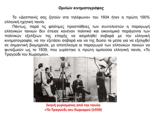 Ελληνικός Κινηματογράφος | PPTX