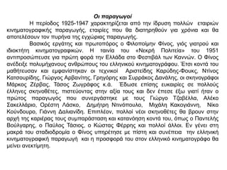 Ελληνικός Κινηματογράφος | PPTX