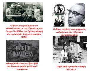 Ελληνικός Κινηματογράφος | PPTX