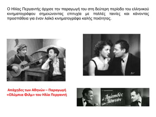 Ελληνικός Κινηματογράφος | PPTX