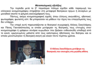 Ελληνικός Κινηματογράφος | PPTX