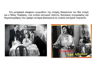 Ελληνικός Κινηματογράφος | PPTX