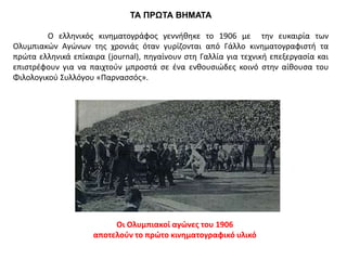 Ελληνικός Κινηματογράφος | PPTX
