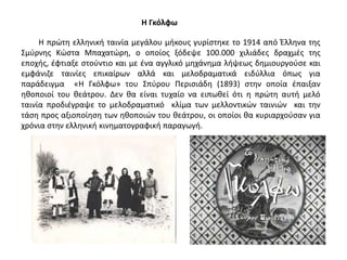 Ελληνικός Κινηματογράφος | PPTX