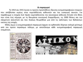 Ελληνικός Κινηματογράφος | PPTX