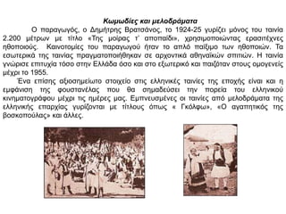 Ελληνικός Κινηματογράφος | PPTX