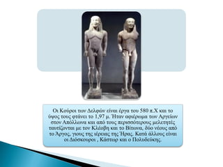 Κούροι και κόρες | PDF