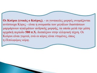 Κούροι και κόρες | PDF