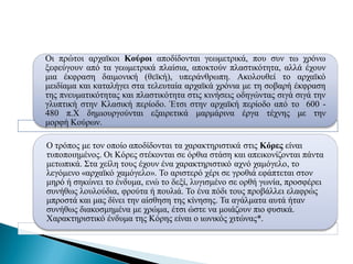 Κούροι και κόρες | PDF