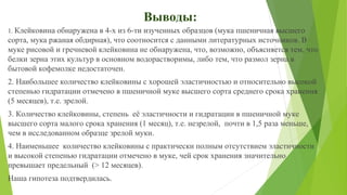 Изучение содержания клейковины в муке различных видов и сроков хранения ...