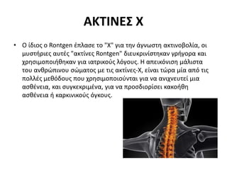 Η προσφορά της τεχνολογίας στην ιατρική | PPTX