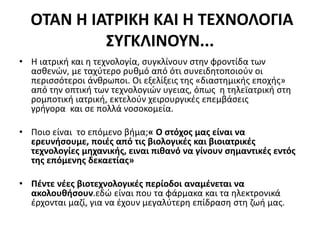 Η προσφορά της τεχνολογίας στην ιατρική | PPTX