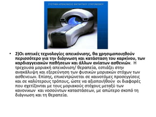 Η προσφορά της τεχνολογίας στην ιατρική | PPTX