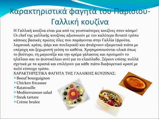 Η επίδραση του κλίματος στους ανθρώπους και την βλάστηση της Γαλλίας | PPS