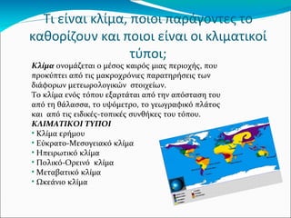 Η επίδραση του κλίματος στους ανθρώπους και την βλάστηση της Γαλλίας | PPS