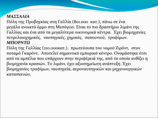 Η επίδραση του κλίματος στους ανθρώπους και την βλάστηση της Γαλλίας | PPS