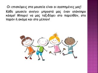 Eπίσκεψη στο μουσείο | PPTX