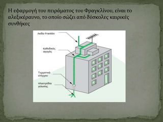Ο Βενιαμίν Φραγκλίνος και το διάσημο πείραμα με τον χαρταετό | PPT