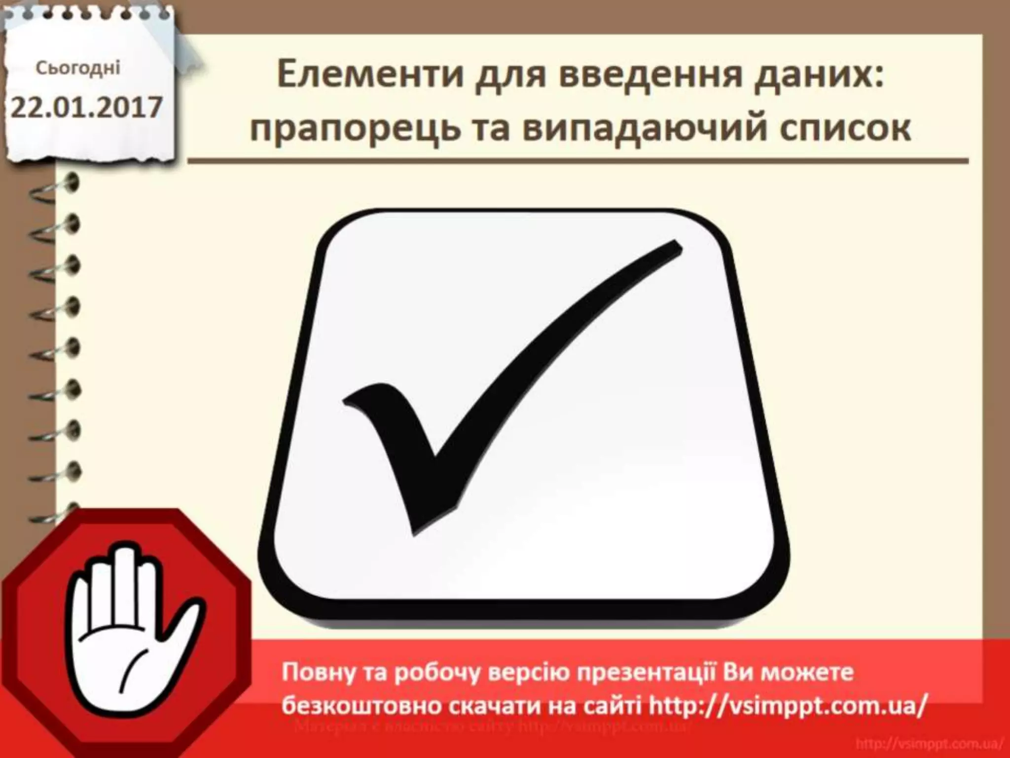 Урок 41 для 8 класу - Елементи для введення даних: прапорець та ...