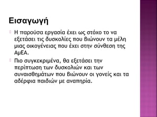 Συναισθήματα και δυσκολίες της οικογένειας παιδιών με αναπηρίες | PPT