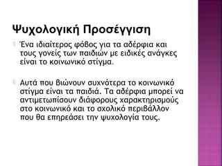 Συναισθήματα και δυσκολίες της οικογένειας παιδιών με αναπηρίες | PPT