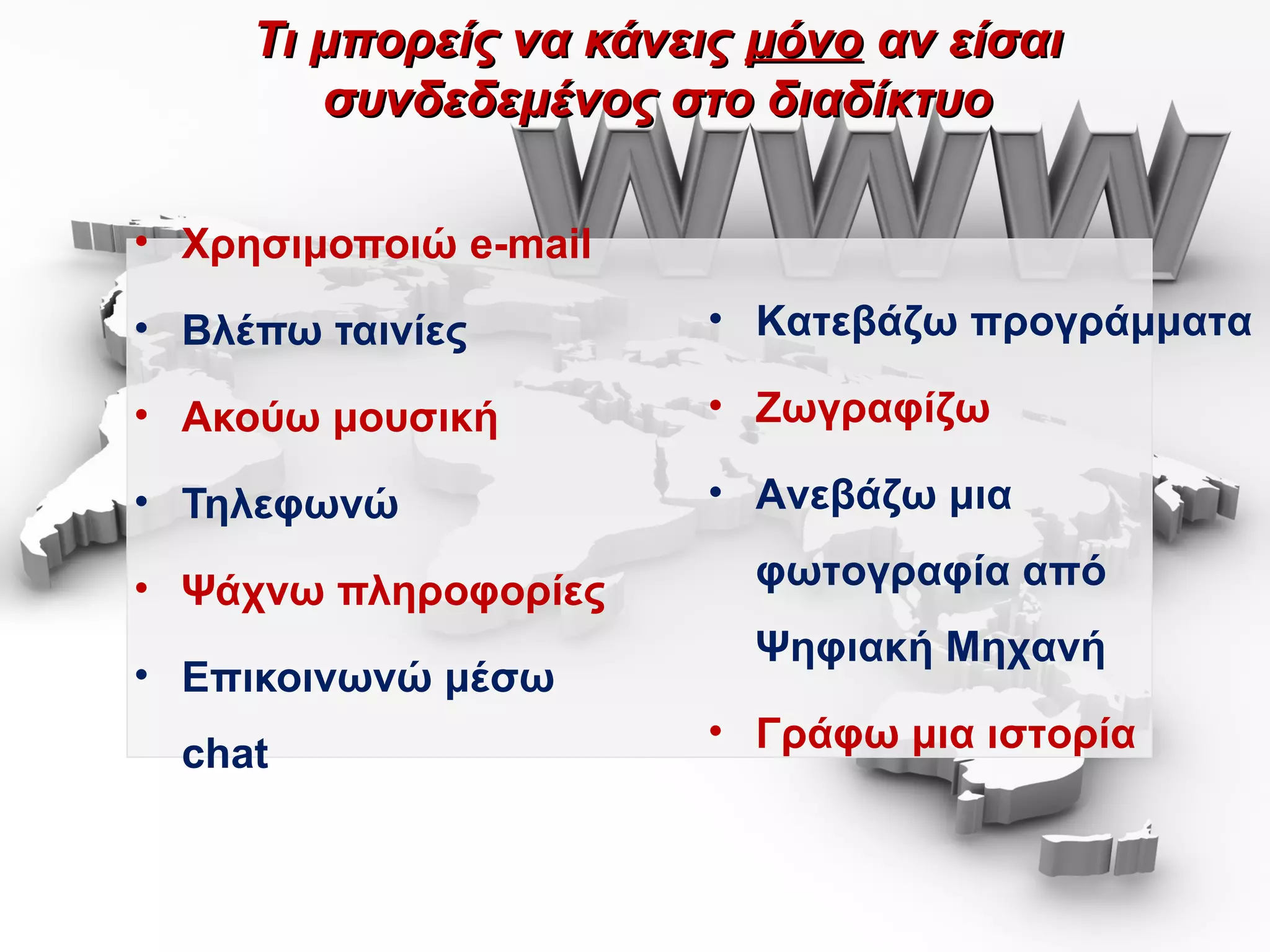 Aσφάλεια στο διαδίκτυο | PPT