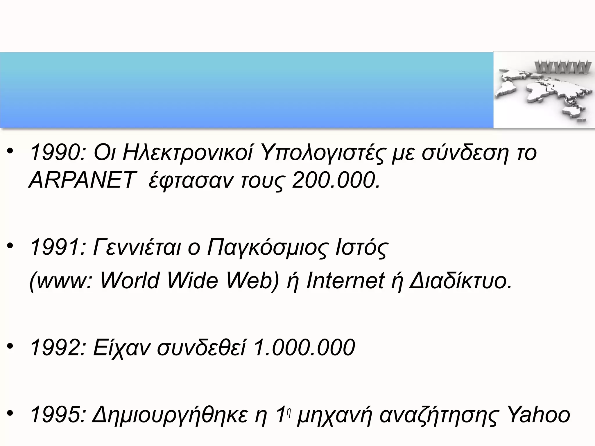 Aσφάλεια στο διαδίκτυο | PPT