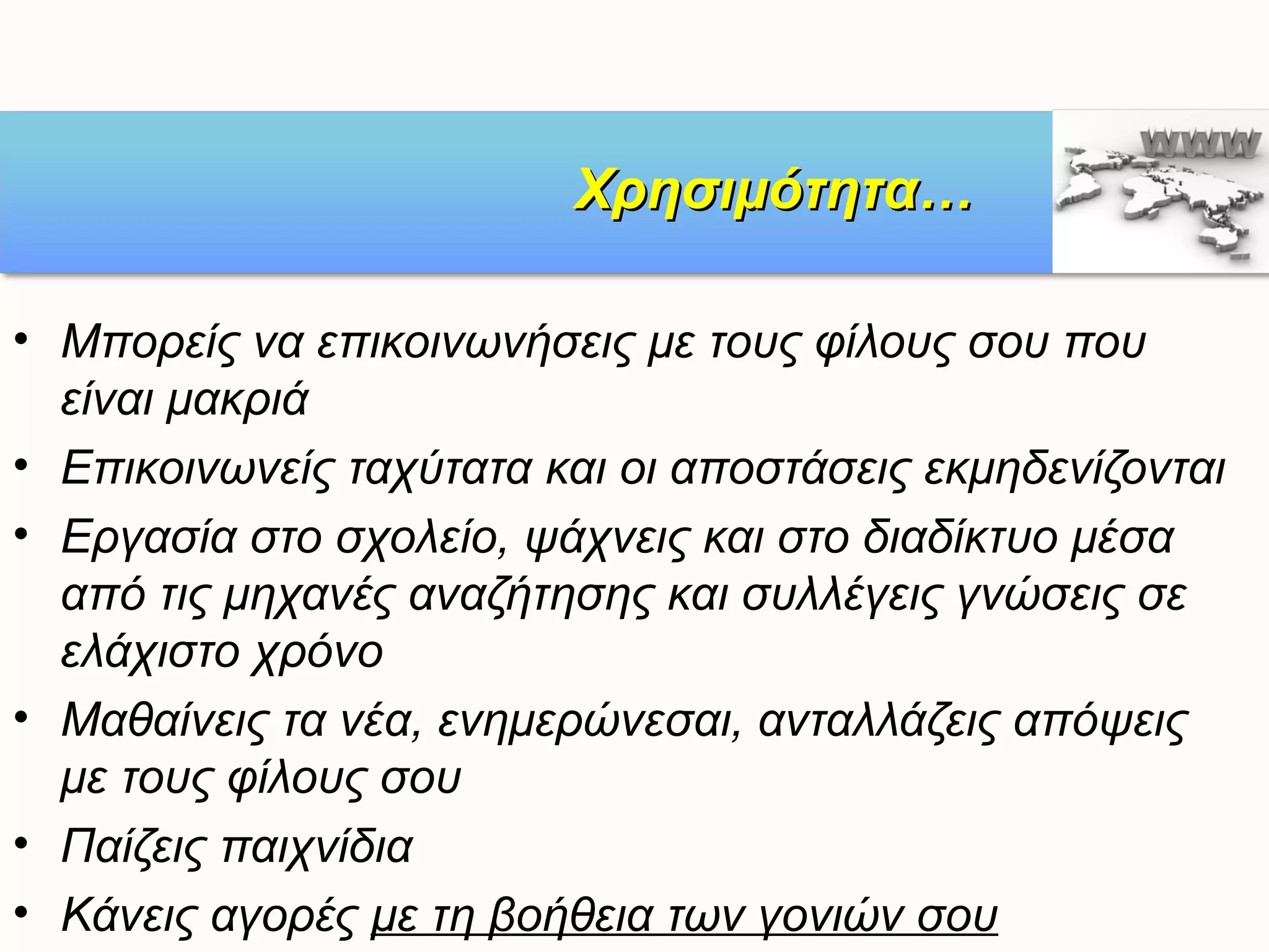 Aσφάλεια στο διαδίκτυο | PPT