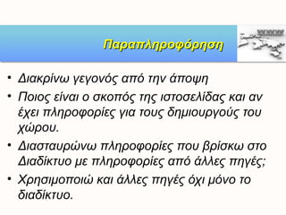 Aσφάλεια στο διαδίκτυο | PPT