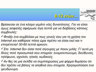 Aσφάλεια στο διαδίκτυο | PPT