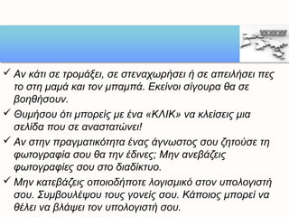 Aσφάλεια στο διαδίκτυο | PPT