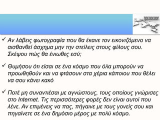Aσφάλεια στο διαδίκτυο | PPT