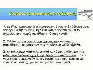 Aσφάλεια στο διαδίκτυο | PPT