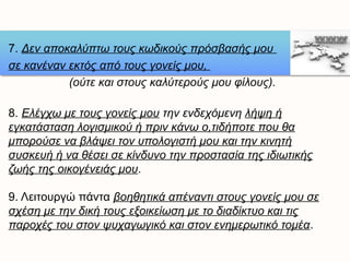 Aσφάλεια στο διαδίκτυο | PPT