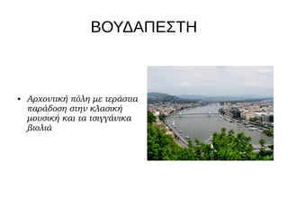 ταξιδια στην ευρωπη | PPT