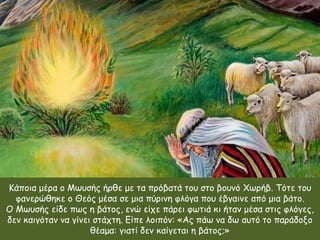 "ΜΩΥΣΗΣ: ΕΝΑ ΠΑΙΔΙ, ΠΟΥ ΣΩΘΗΚΕ ΑΠΟ ΤΑ ΝΕΡΑ" | PPTX