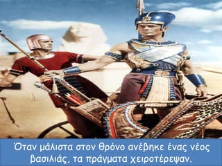 "ΜΩΥΣΗΣ: ΕΝΑ ΠΑΙΔΙ, ΠΟΥ ΣΩΘΗΚΕ ΑΠΟ ΤΑ ΝΕΡΑ" | PPT