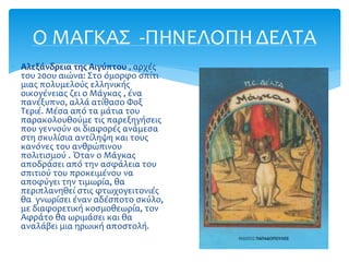 ο μαγκας | PPTX