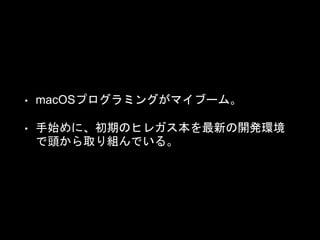 macOS Cocoaを始める | PPTX