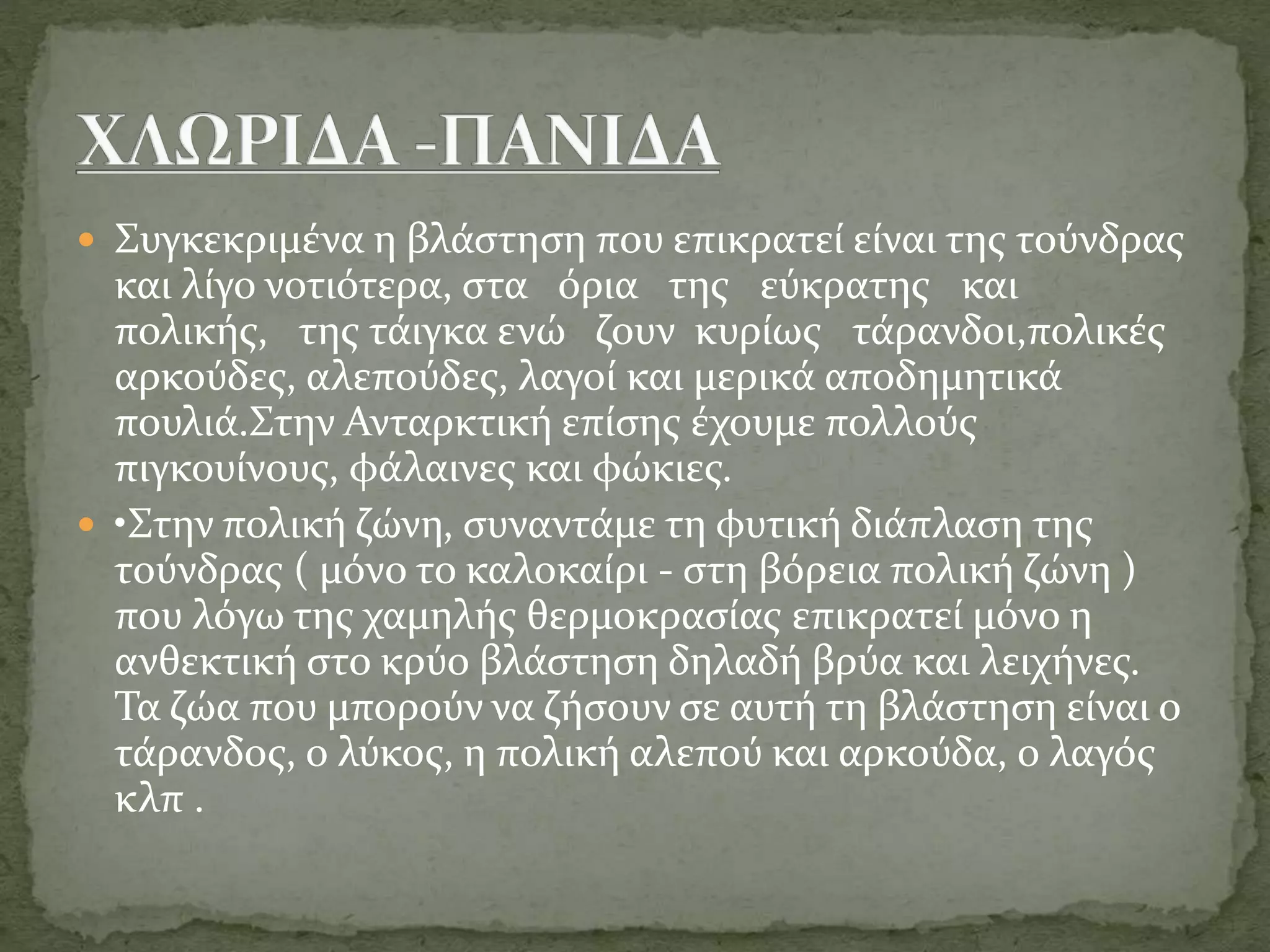 η ζωη στις πολικες περιοχες | PPTX