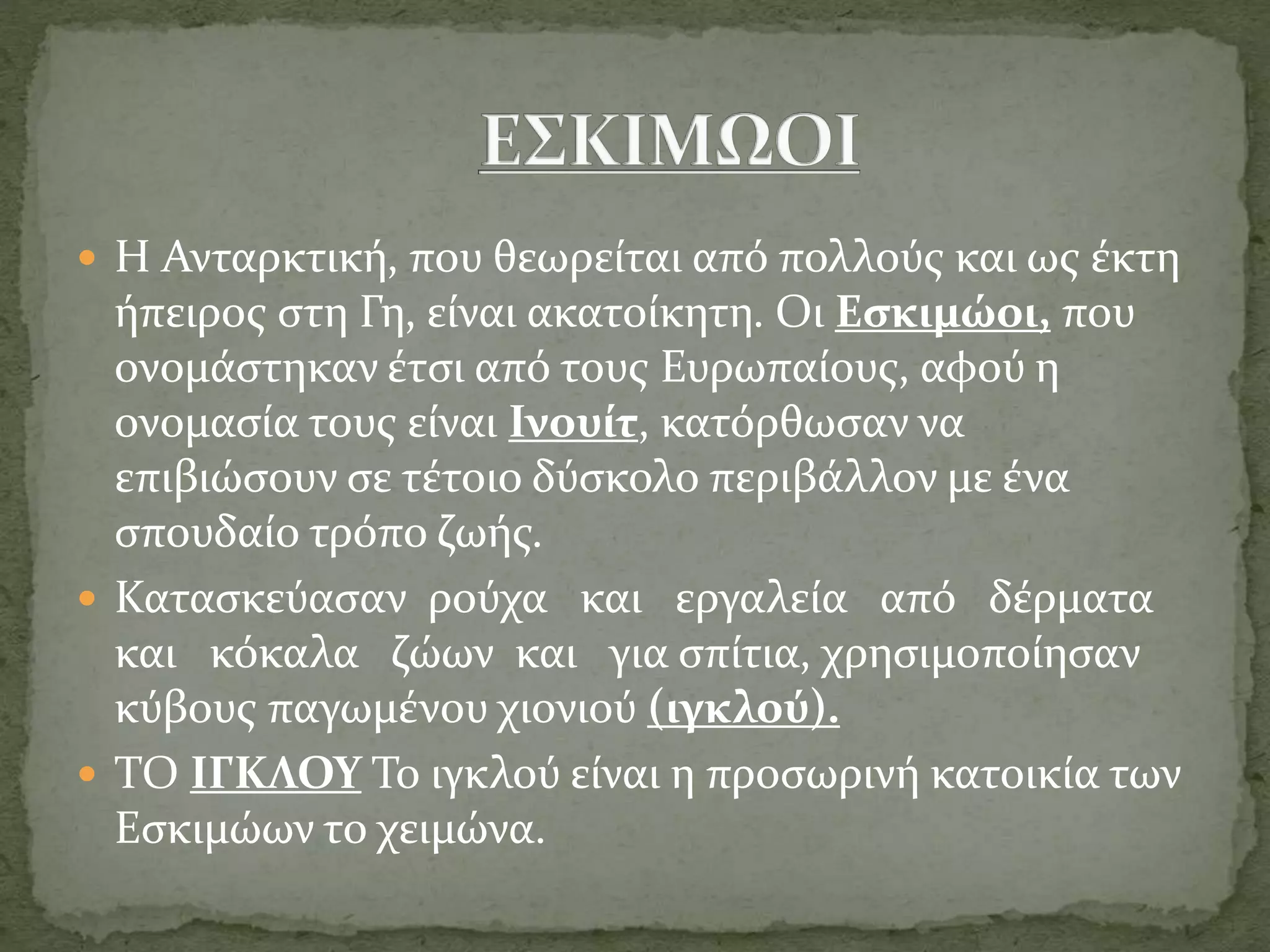 η ζωη στις πολικες περιοχες | PPTX